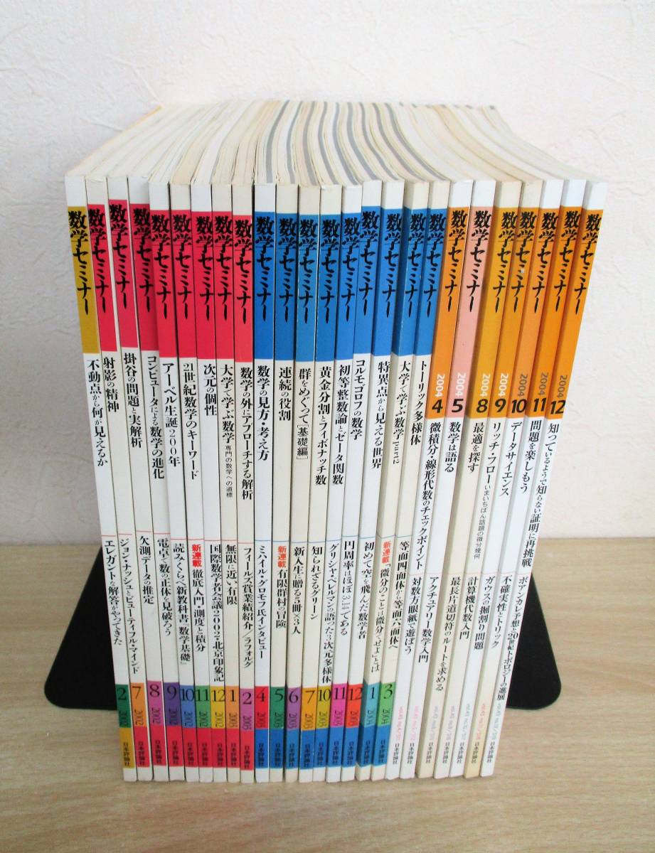 Yahoo!オークション - A148 数学セミナー 25冊セット 日本評論社 S0520