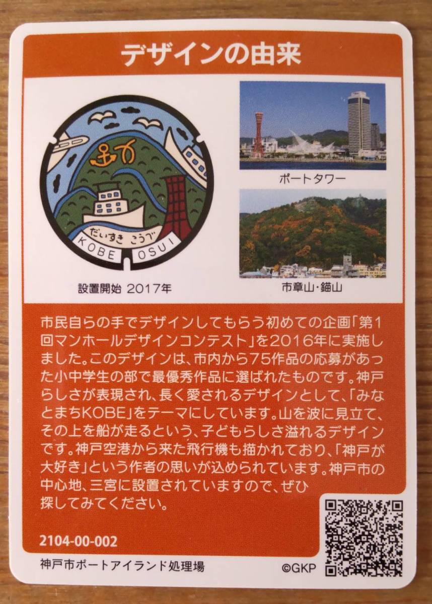 マンホールカード 兵庫県 神戸市 28-100-B001 749-113-28-2 2104-00-002 神戸市ポートアイランド処理場(その他)｜売買されたオークション情報、yahooの商品 ...
