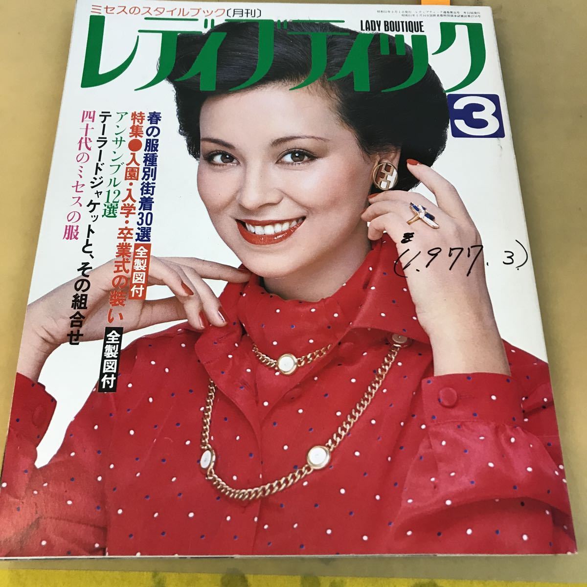 代購代標第一品牌－樂淘letao－B62-102 1977 NO.31 レディブティック 3 特集 入園・入学・卒業式の装い 全製図付 ブティック社 書込み有
