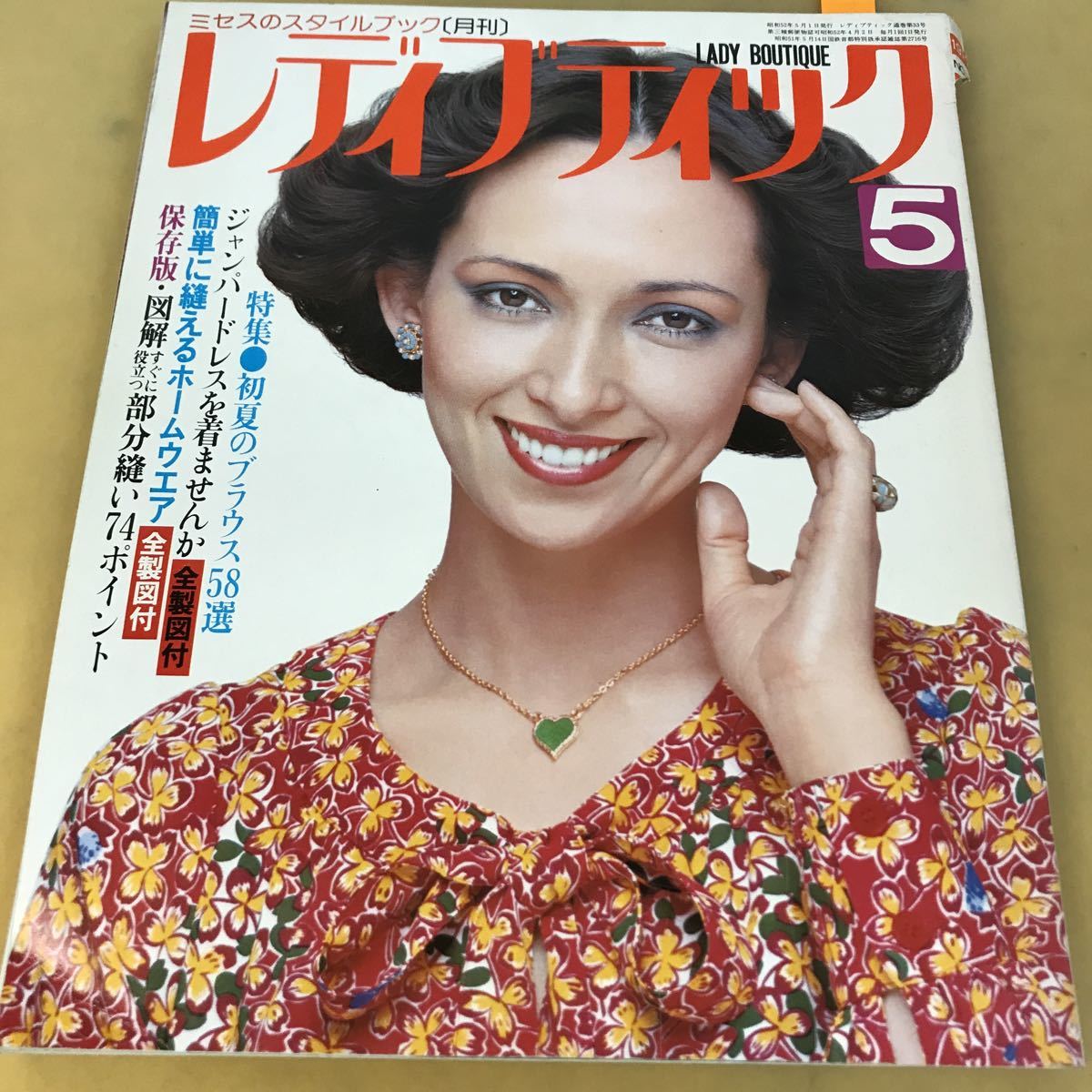 代購代標第一品牌－樂淘letao－B62-105 1977 NO.33 レディブティック 5 特別 初夏のブラウス58選 ブティック社 書き込み有り 表紙 破れ有り