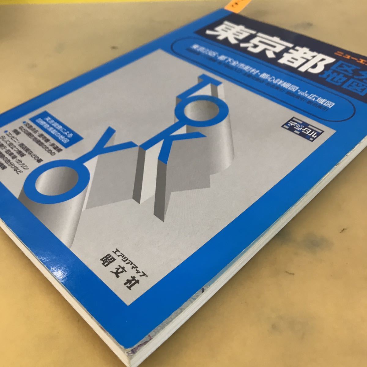 B62-112 ニューエスト 13 東京都区分地図 実走調査 デジタル エリアマップ 昭文社(道路地図)｜売買されたオークション情報、yahooの商品情報をアーカイブ公開 - オークファン ...