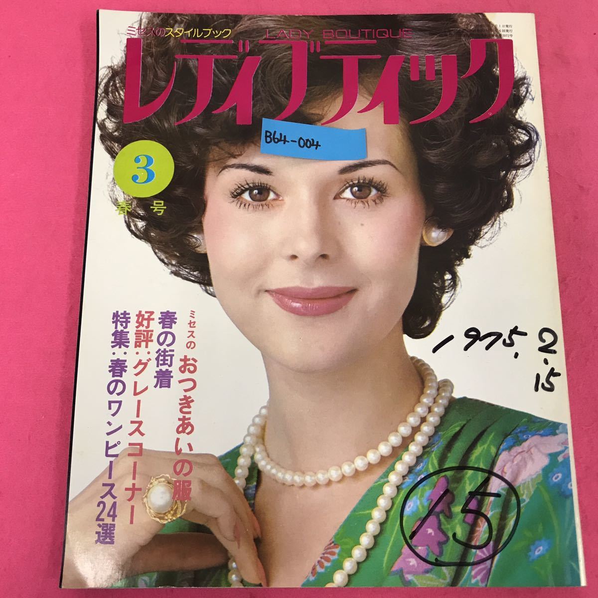 Yahoo!オークション - B64-004 レディブティック 1975年3月号 第15号 ...