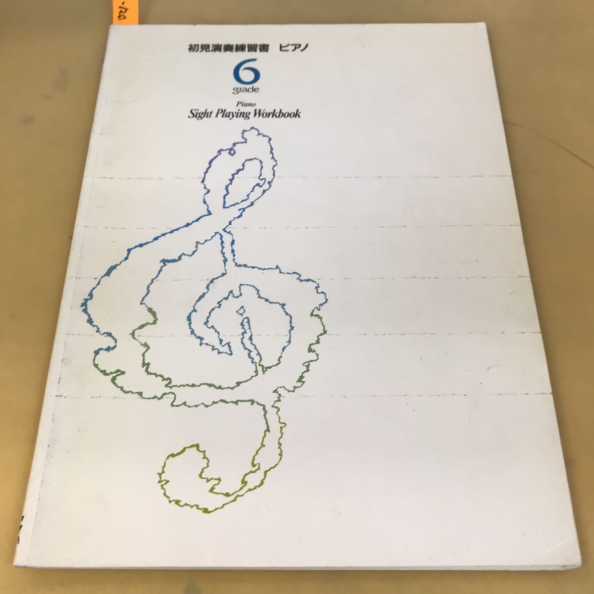 B62-120 ピアノ 初見演奏練習書 6 grade ヤマハ 書き込み有り(ピアノ曲)｜売買されたオークション情報、yahooの商品情報をアーカイブ公開 - オークファン（aucfan.com）