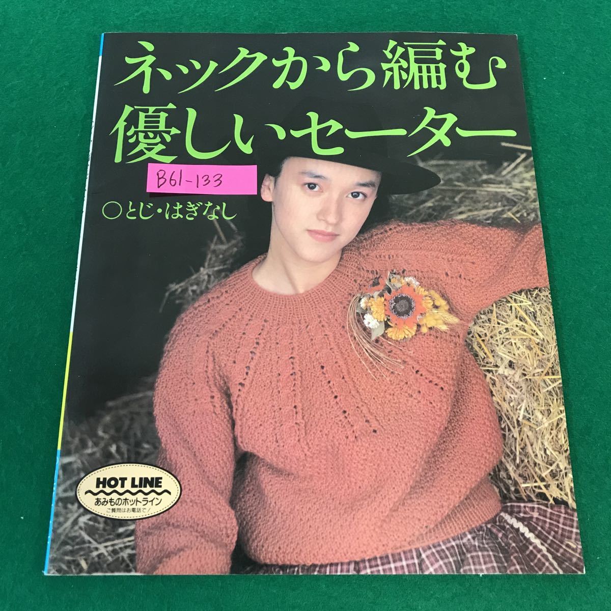 Yahoo!オークション - B61-133 ネックから編む優しいセーター とじ・は...