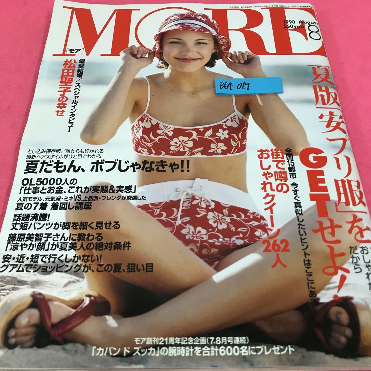 Yahoo!オークション - B64-019 MORE モア 1998年8月号 夏版「安プリ服...