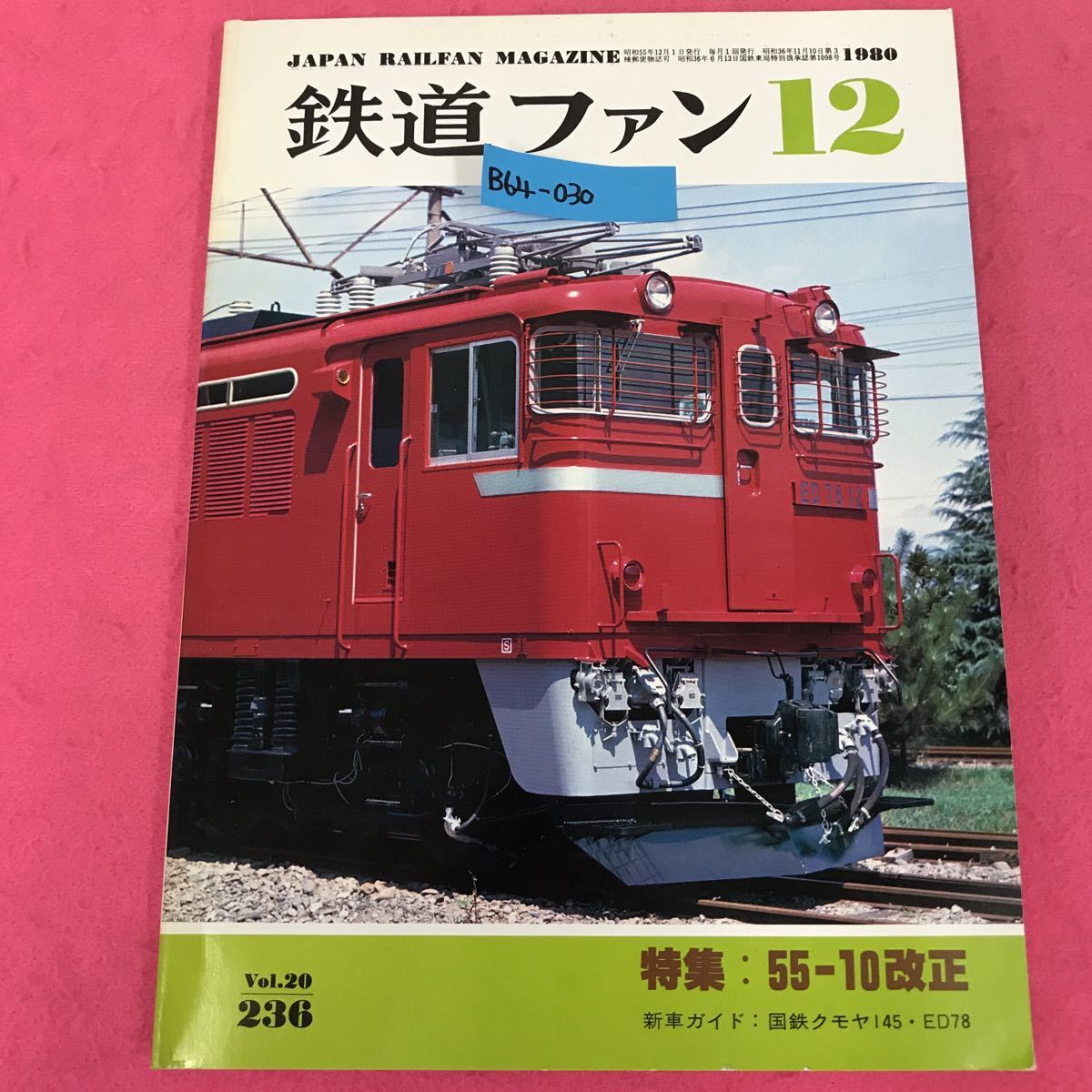 Yahoo!オークション - B64-030 鉄道ファン 1980年12月号 Vol.20-236 特...