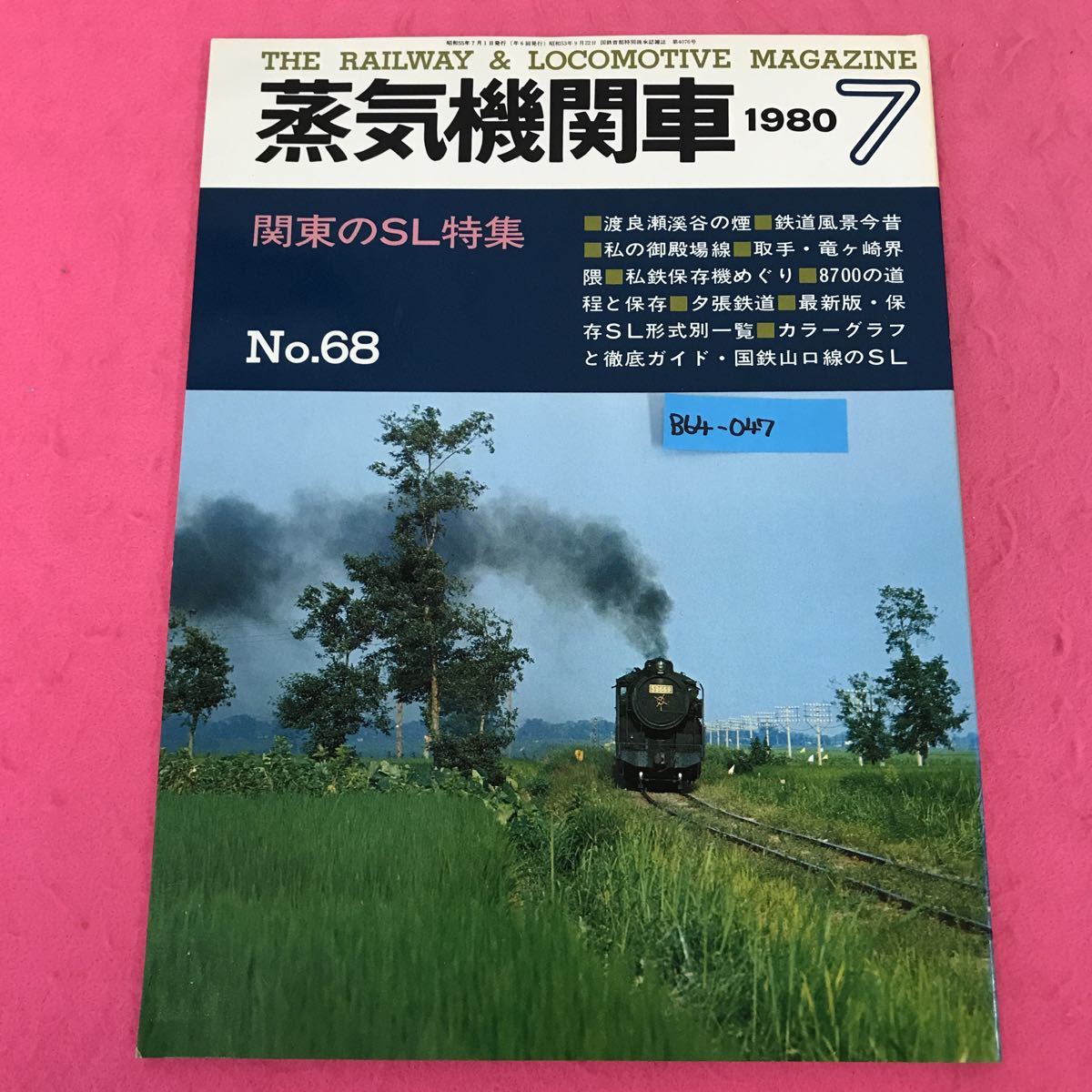 Yahoo!オークション - B64-047 蒸気機関車 1980年7月号 No.68 関東のSL...