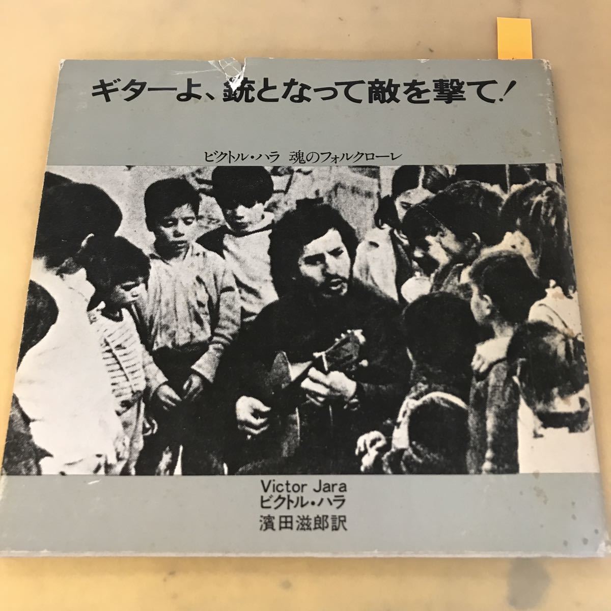 Yahoo!オークション - B62-159 ギターよ 銃となって敵を撃て ビクトル...