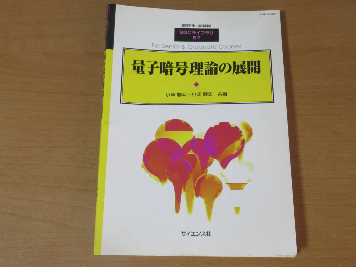 No4200/量子暗号理論の展開 臨時別冊 数理科学 SGCライブラリ67 2008年初版(物理学)｜売買されたオークション情報、yahooの商品情報をアーカイブ公開 - オークファン ...