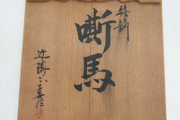 Yahoo!オークション - T069-J16-986 近藤正真作 嘶馬 鋳銅 ブロンズ 置...