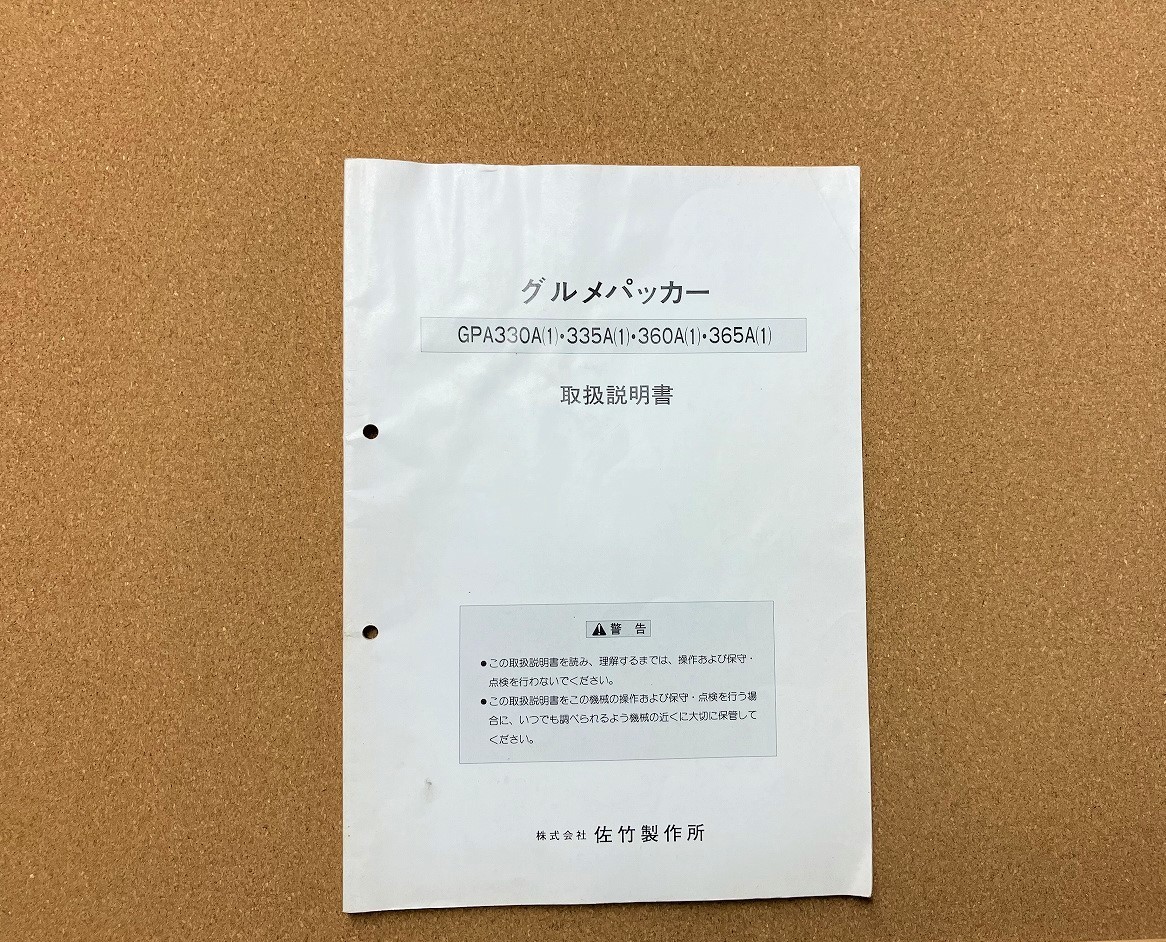 Yahoo!オークション - 取扱説明書のみ サタケ 自動選別計量機 グルメ...