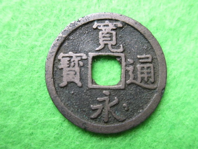 Yahoo!オークション - 古銭 穴銭 寛永通寶 寛永通宝 背 長 【5363】