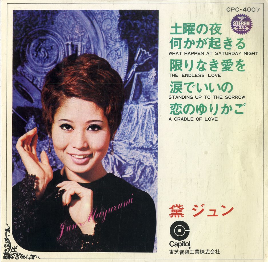 Yahoo!オークション - C00164203/EP1枚組-33RPM/黛ジュン「土曜の夜何...