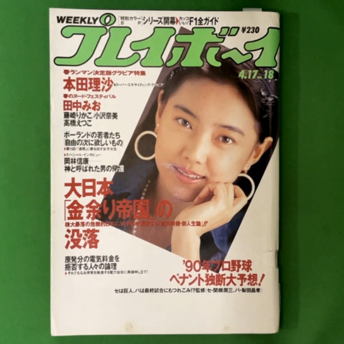 週刊プレイボーイ 集英社 1990年 平成2年4月17日発行 No18 高橋えつこ 小沢奈美 藤崎りかこ 田中みお 本田理沙アイドル、芸能人|売買されたオークション情報、yahooの商品
