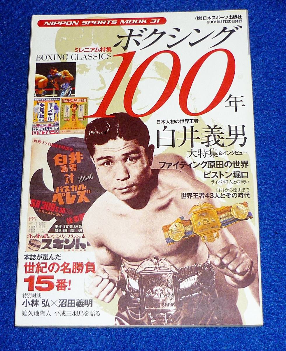 日本代購代標第一品牌【樂淘letao】- ボクシング100年―ミレニアム特集 日本スポーツ・ムック 31 ★【223】