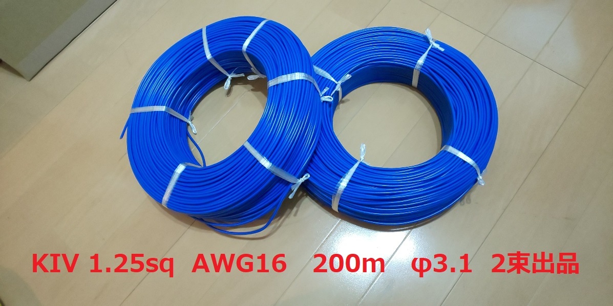 Yahoo!オークション - KIV 1.25sq 16AWG φ3.1 200m 青色 2束出品