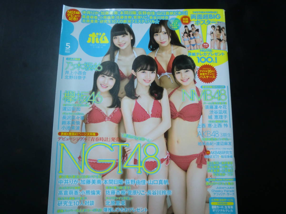 Yahoo!オークション - BOMB ボム 2017年5月 NGT48 乃木坂46 欅坂46 NMB...