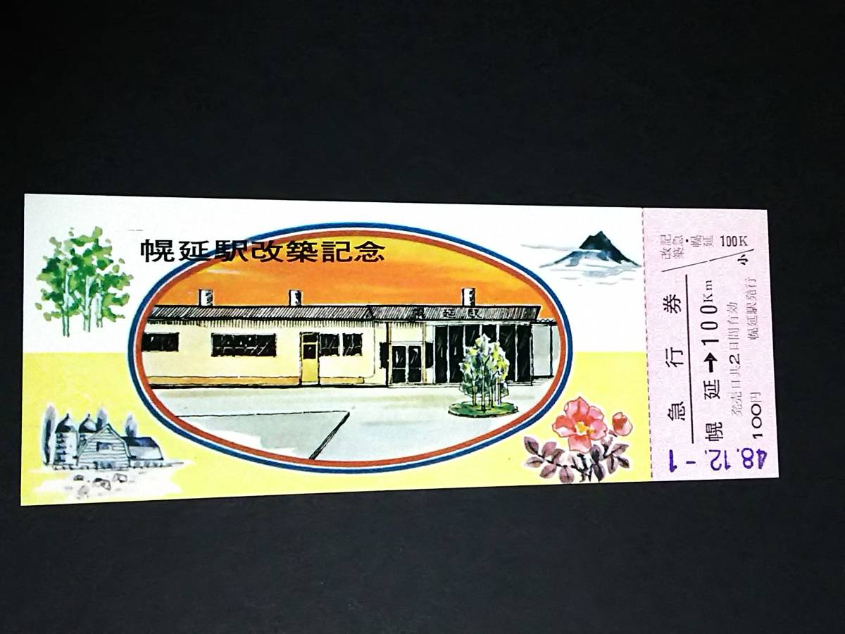 Yahoo!オークション - 【記念きっぷ(急行券)】 「幌延駅改築記念」幌延...