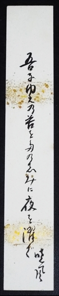Yahoo!オークション - 3438 真作・肉筆短冊・岩田暁風・俳句・俳人・眉...