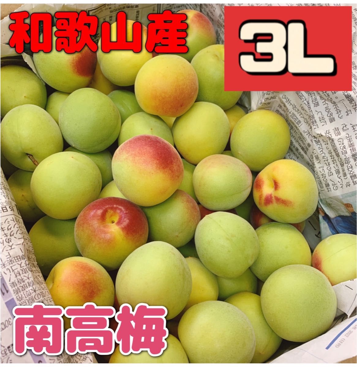 和歌山産 南高梅 3L 3キロ｜PayPayフリマ