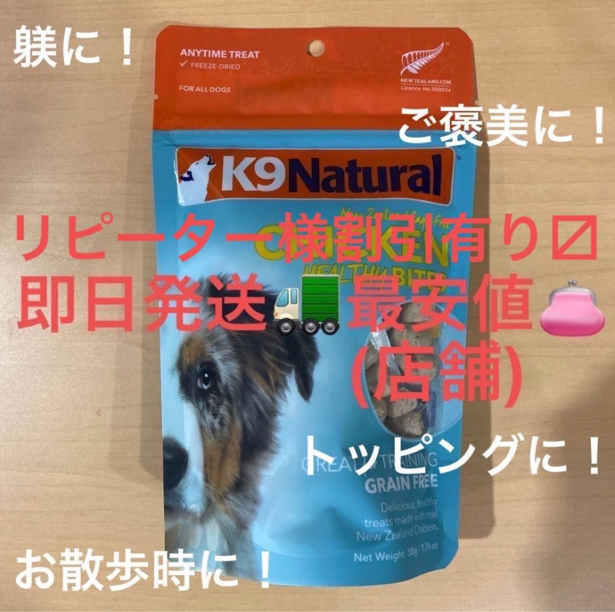 新品未開封正規品K9ナチュラル チキン・トリーツ グレインフリー50g 平飼い鶏肉 おやつ全犬種対応｜PayPayフリマ