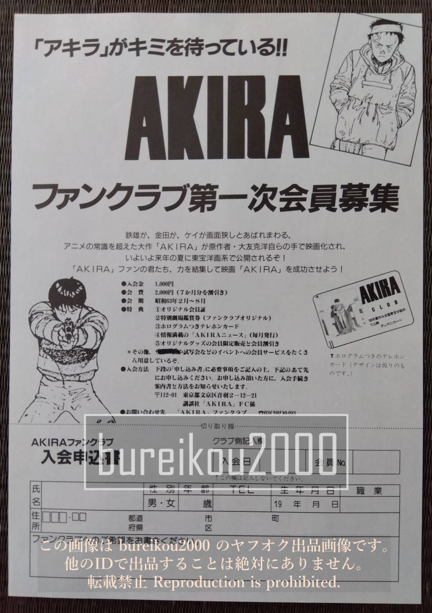 日本代購代標第一品牌【樂淘letao】－『AKIRA ファンクラブ第一次会員募集広告』 アキラ 大友克洋 80年代 アニメ