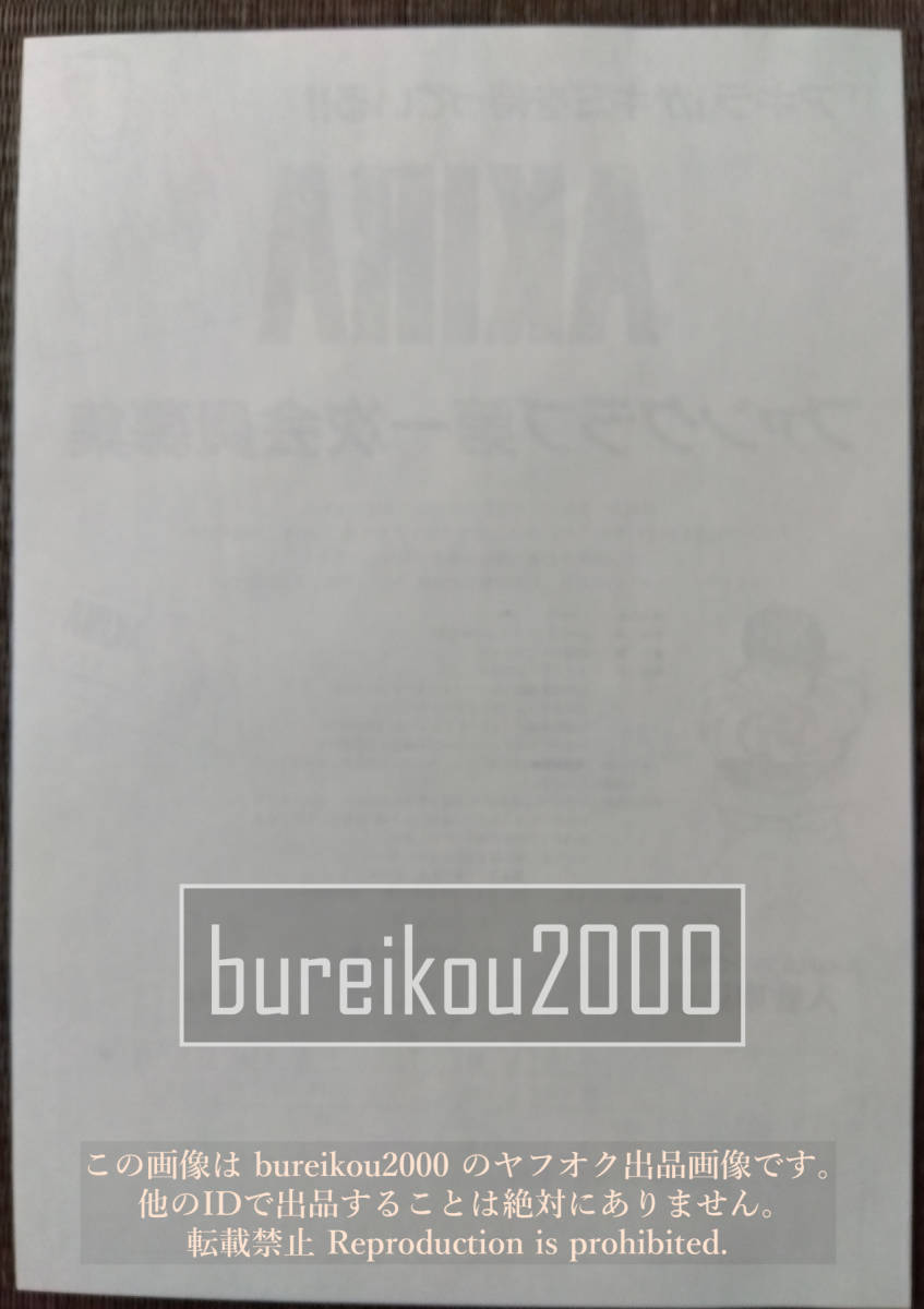 日本代購代標第一品牌【樂淘letao】－『AKIRA ファンクラブ第一次会員募集広告』 アキラ 大友克洋 80年代 アニメ