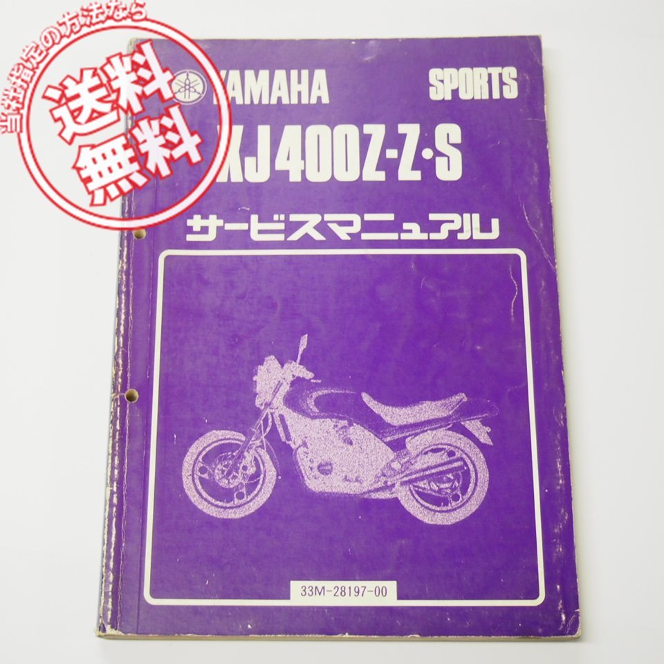 XJ400Z/ZSサービスマニュアル33M/35J昭和58年8月発行(ヤマハ)｜売買されたオークション情報、yahooの商品情報をアーカイブ公開 - オークファン（aucfan.com）