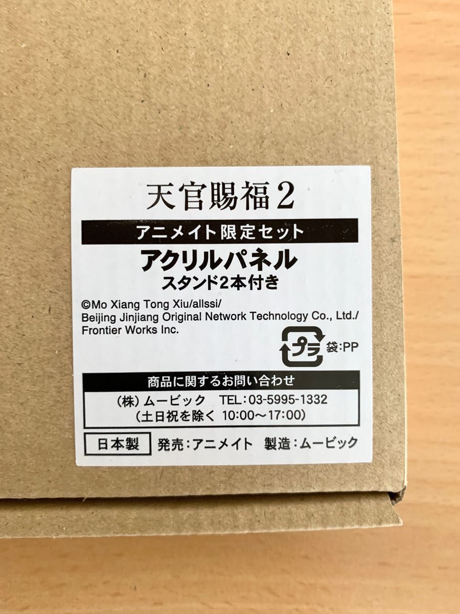 新品】 天官賜福2巻・アクリルパネル アニメイト限定 謝燐 墨香 新品】 天官賜福2巻・アクリルパネル アニメイト限定 謝燐 墨香
