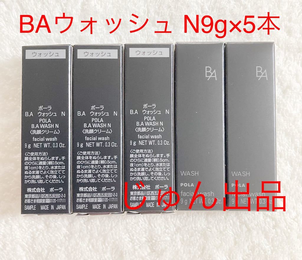 Yahoo!オークション - POLA BAウォッシュN 9g×5本
