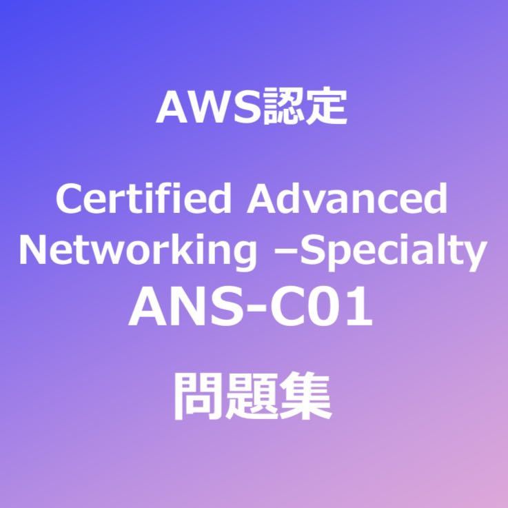 Yahoo!オークション - AWS ANS-C01 問題集