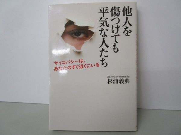 Yahoo!オークション - 他人を傷つけても平気な人たち t0503-de2-nn2245...