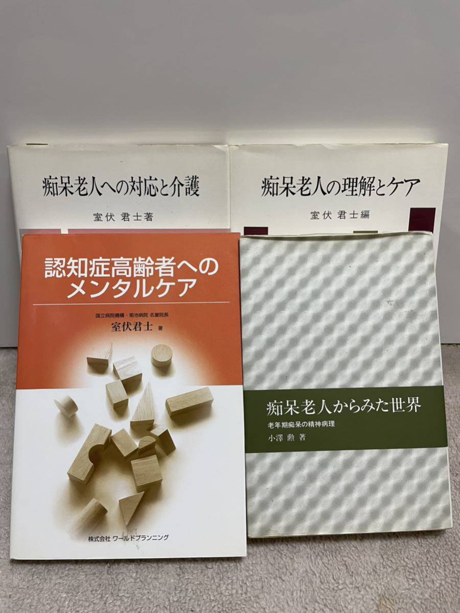 Yahoo!オークション - 中古 認知症高齢者へのメンタルケア 室伏君士 そ...