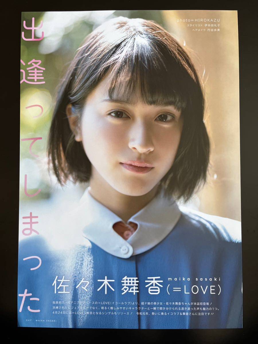 佐々木舞香 ＝LOVE 切り抜き8P UP TO BOY アップトゥボーイ UTB 2019 vol.278 送料120円(タレント)｜売買されたオークション情報、yahooの商品情報を ...