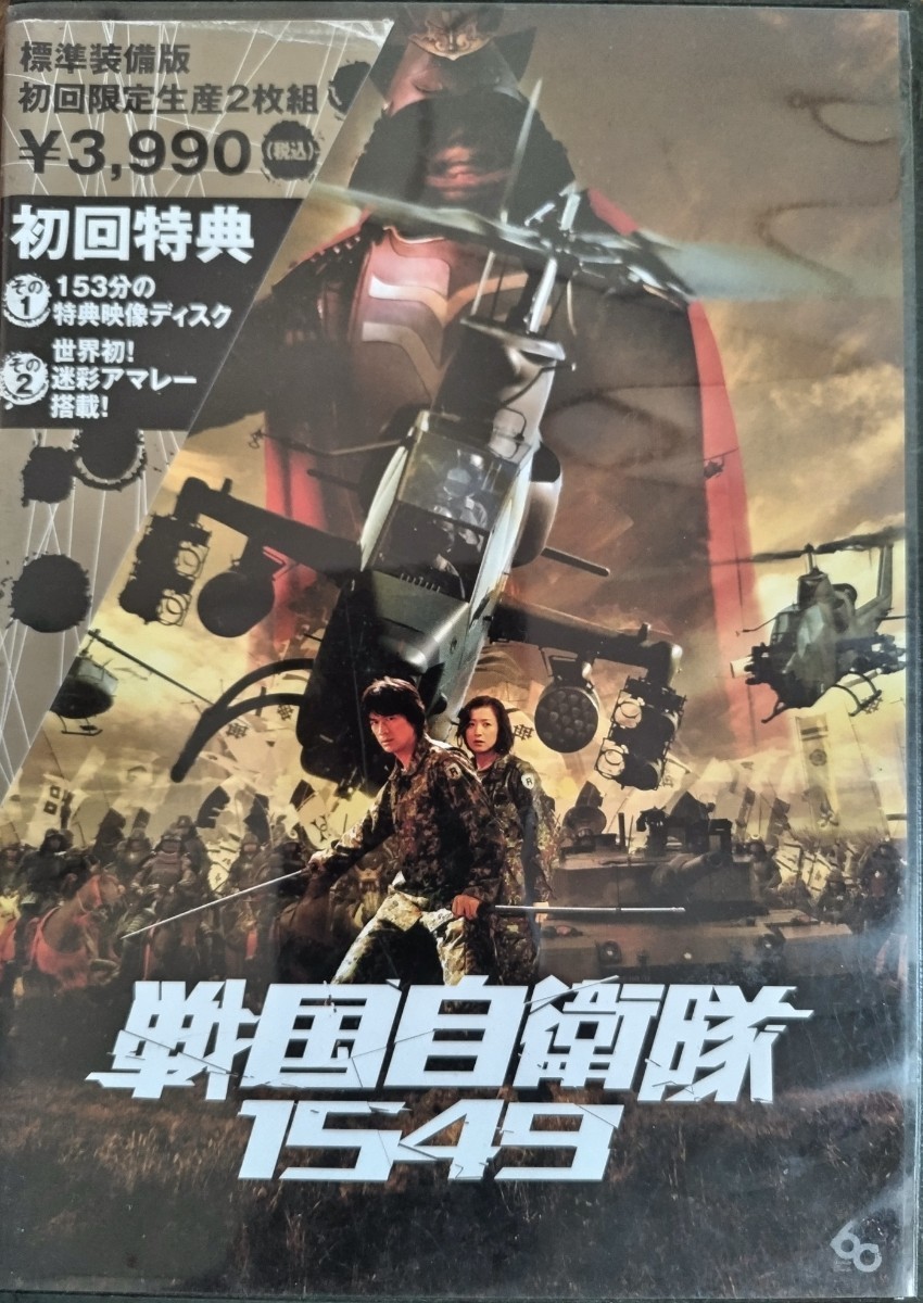 Yahoo!オークション - 戦国自衛隊1549 DVD 標準装備版 初回限定生産 江...