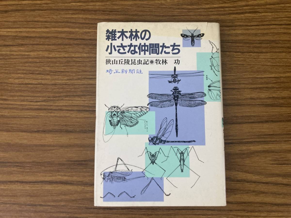 Yahoo!オークション - 雑木林の小さな仲間たち／牧林功/39B