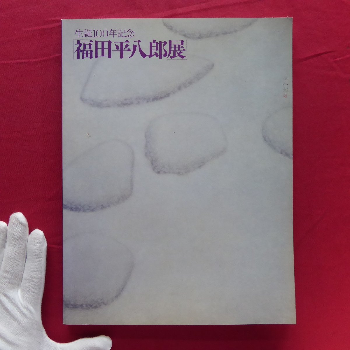 Yahoo!オークション - w23図録【生誕100年記念 福田平八郎展/1992年・...