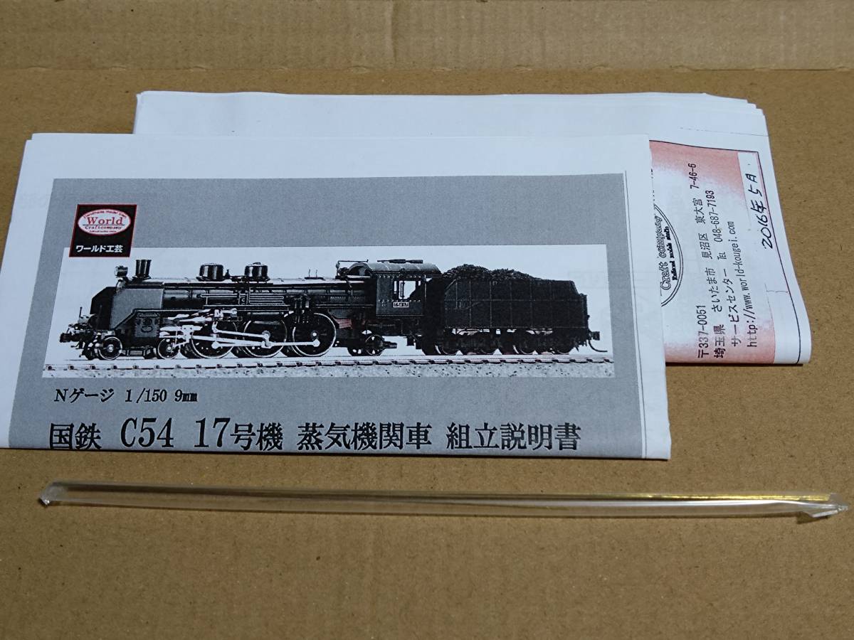 Yahoo!オークション - ワールド工芸 国鉄 C54 17号機 蒸気機関車 組立...