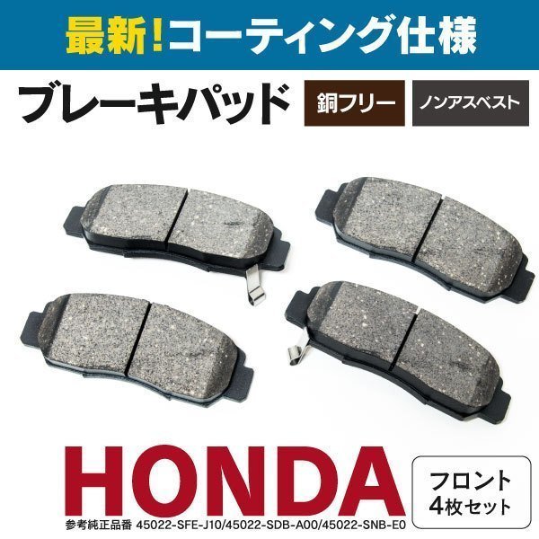 ブレーキパッド Nao材 左右 4枚セット フロント用 ステップワゴン Rg1 Rg2 Rg3 Rg4 45022 Sfe J10 45022