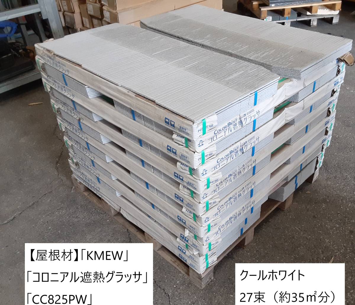 Yahoo!オークション - 【屋根材】「KMEW」「コロニアル遮熱グラッサ」...