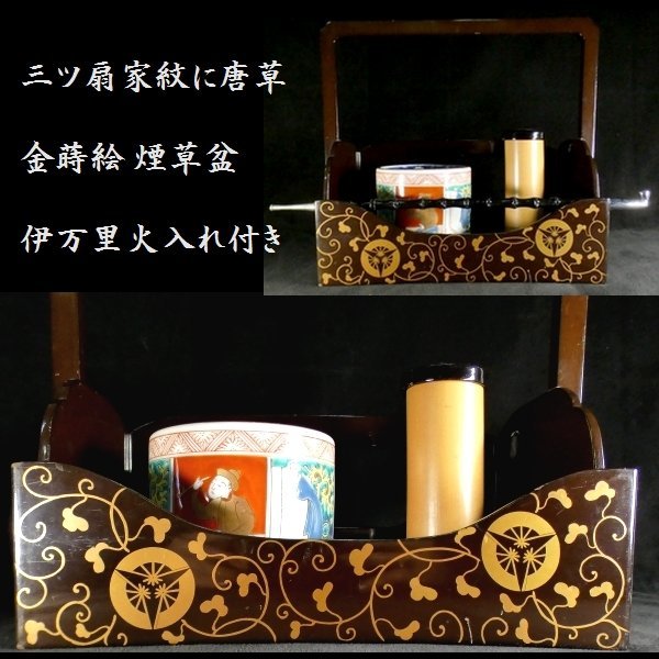 Yahoo!オークション - 【 恵 #0672】 煙草盆 三ツ扇家紋に唐草金蒔絵 ...