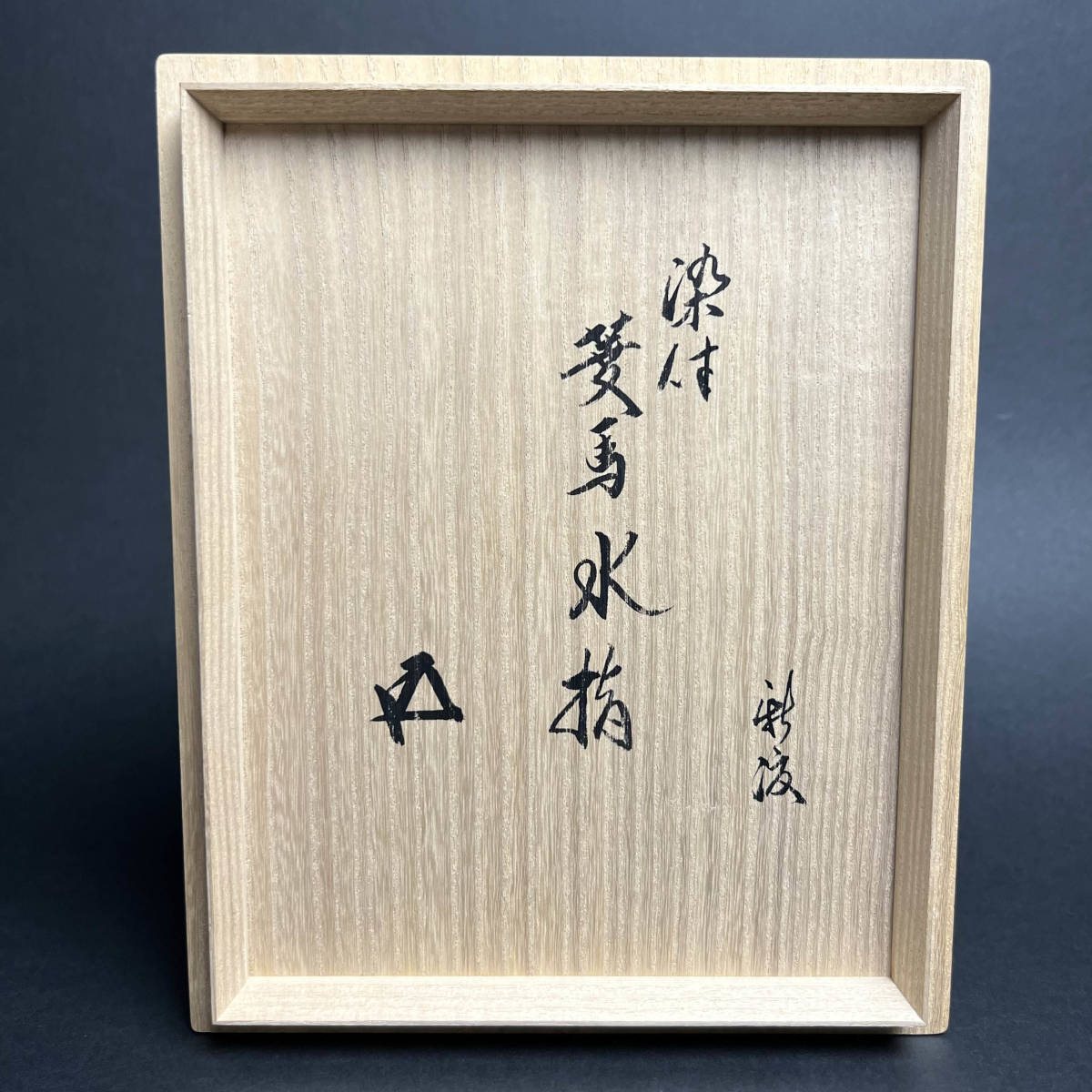 Yahoo!オークション - A291 新渡 染付 菱馬水指 鵬雲斎書付 二重箱 中...