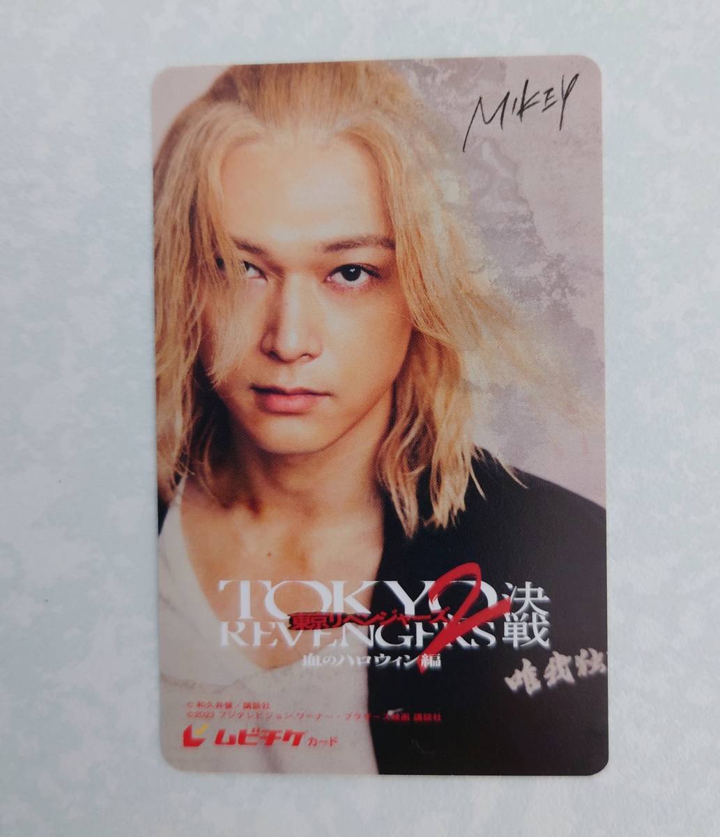 代購代標第一品牌－樂淘letao－・東京リベンジャーズ2 ムビチケ マイキー 使用済・入場者特典 前編×1 決戦×1