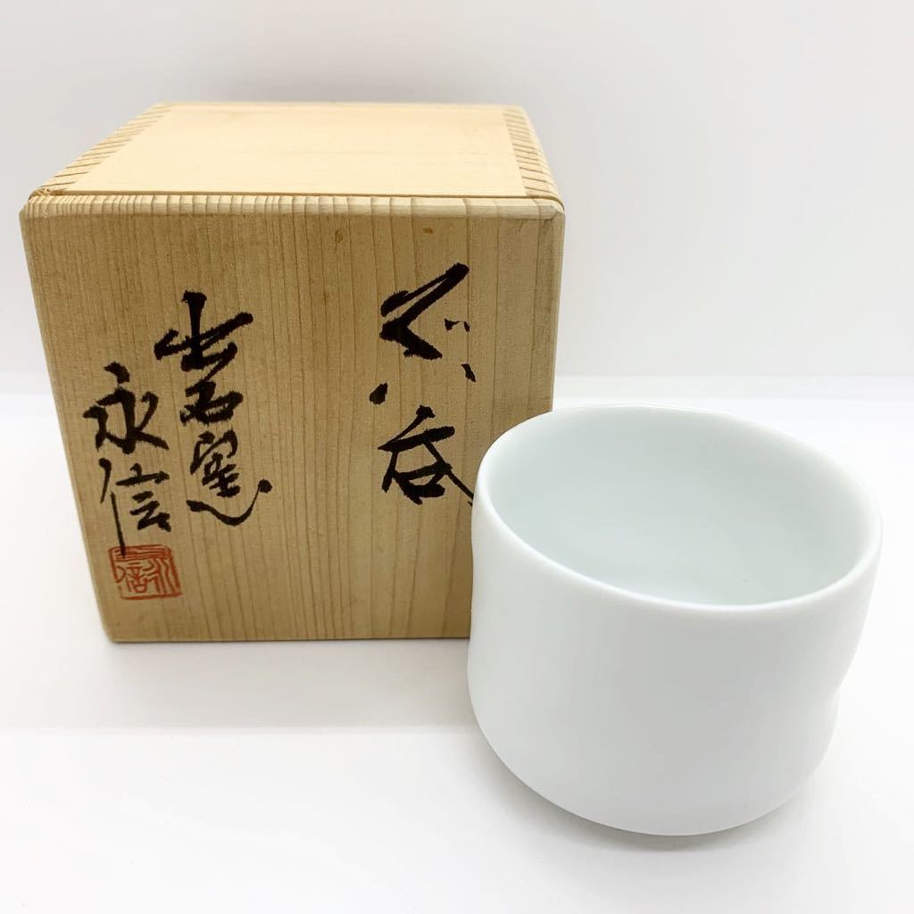M15 出石焼沿革史 ぐい呑 ぐい呑み 酒器 出石窯 永澤永信 酒呑 陶器 白(ぐい呑み)｜売買されたオークション情報、yahooの商品情報をアーカイブ公開 - オークファン（aucfan.com）