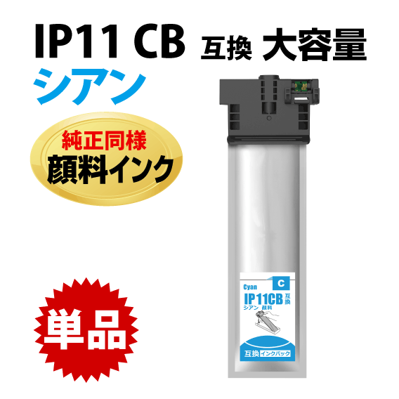 IP11CB シアン〔IP11CAの大容量〕エプソン 互換インクパック 純正同様 顔料インク 対応機種 PX-M887F PX-S887(エプソン)｜売買されたオークション情報、yahooの ...
