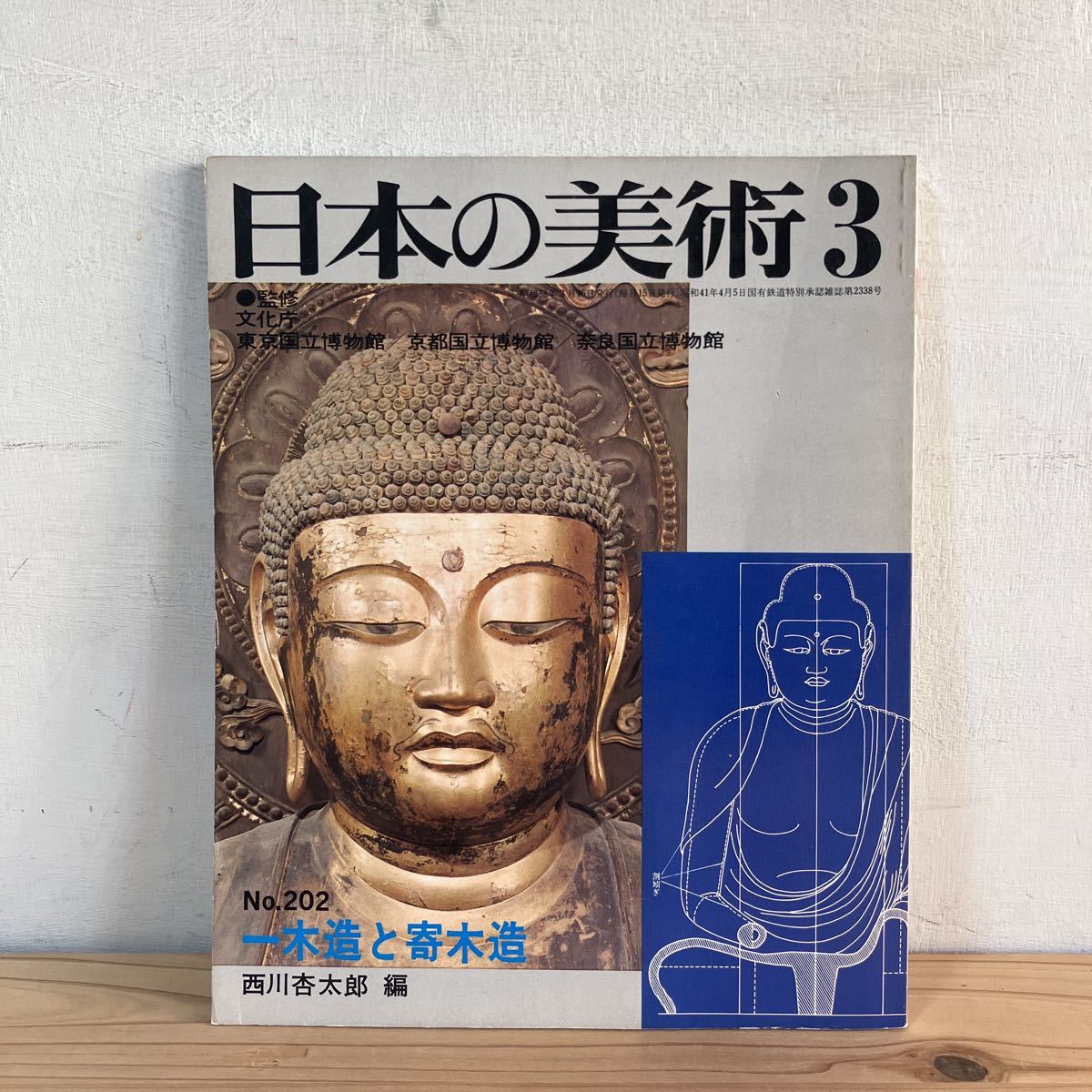 Yahoo!オークション - ニヲ 0616[日本の美術 202 一木造と寄木造] 至文...