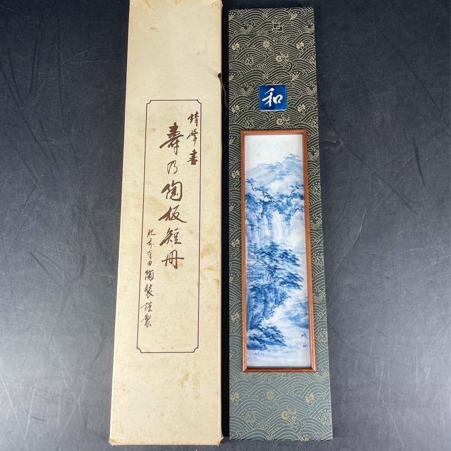 Yahoo!オークション - f71 陶額 陶製 肥前有田 インテリア 飾り 陶板短...