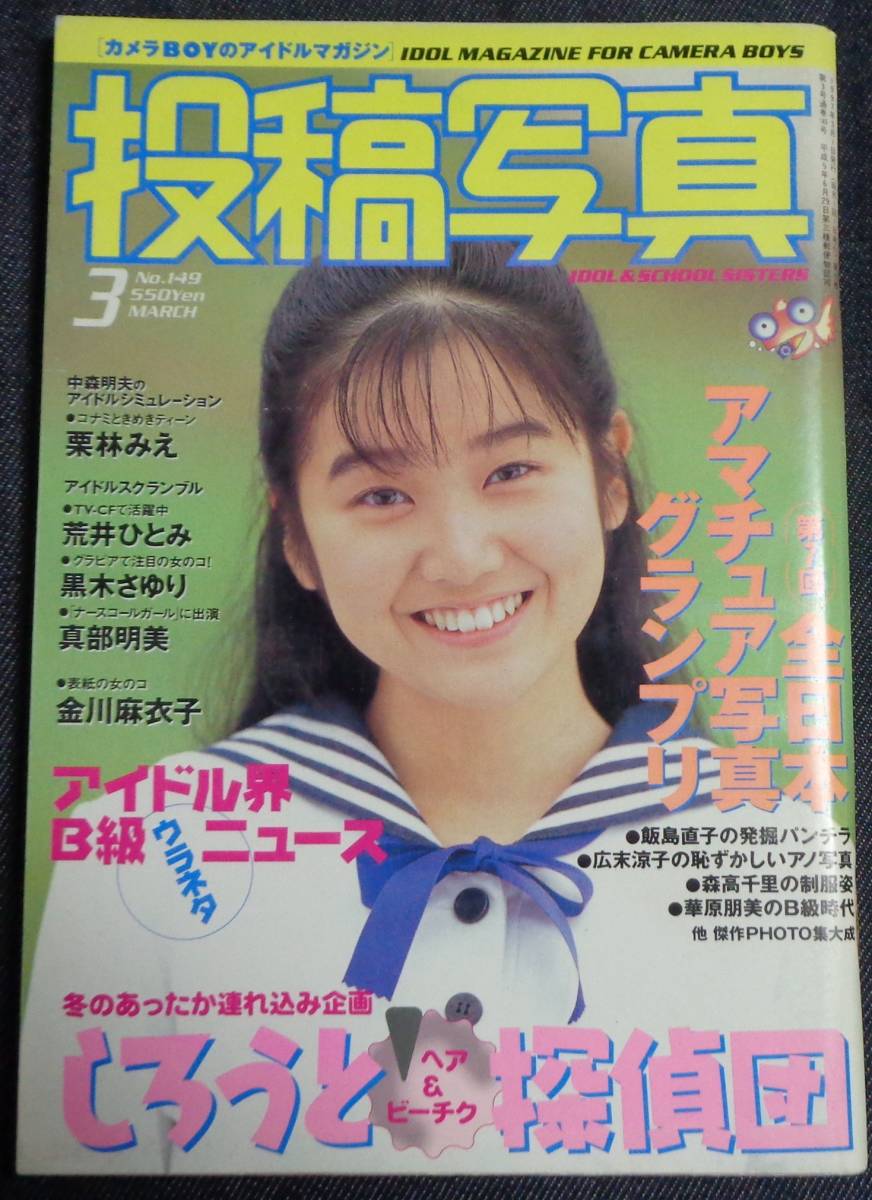 Yahoo!オークション - 投稿写真 No.149 1997年3月号 アイドル投稿