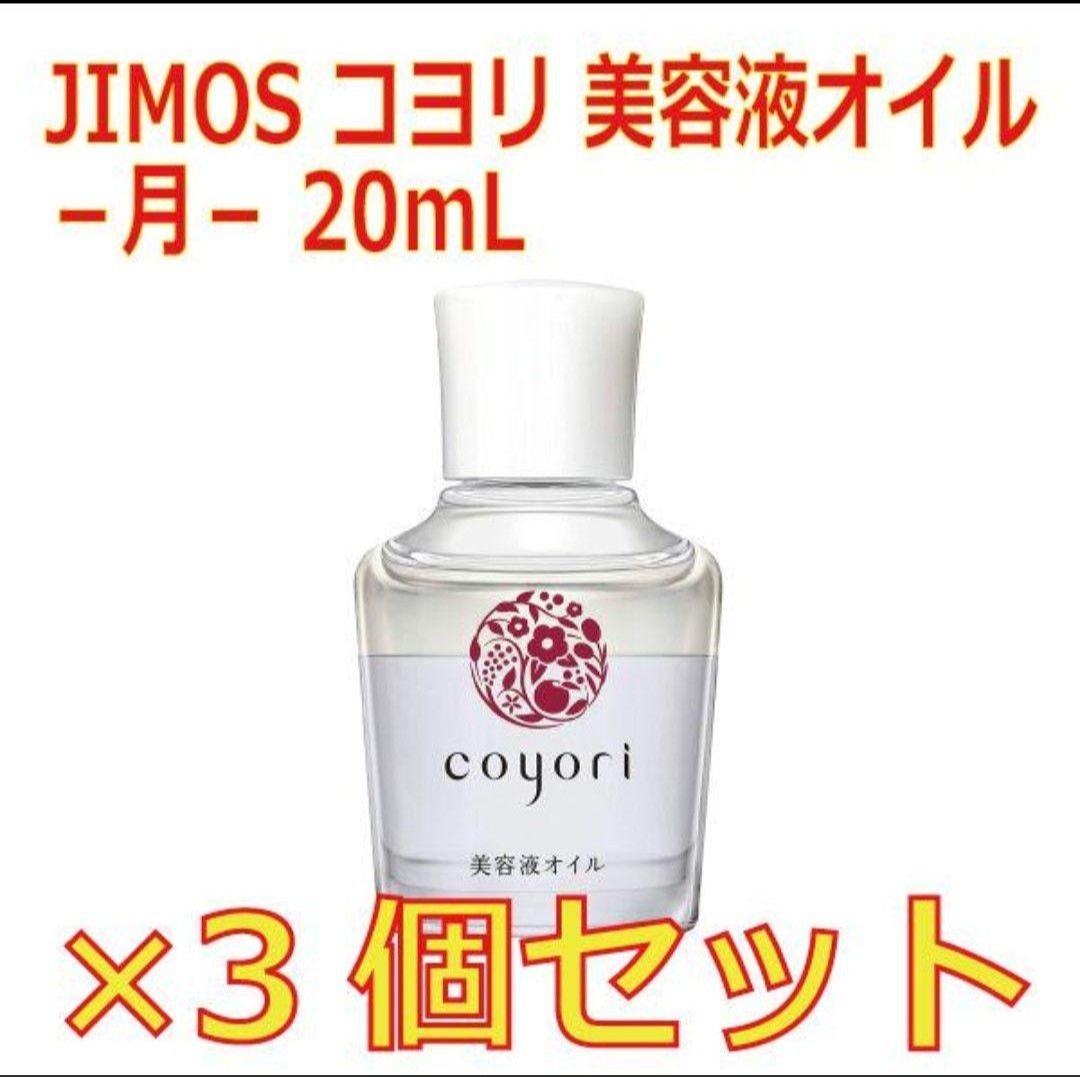 Yahoo!オークション - 【3個セット】JIMOS コヨリ 美容液オイル－月－2...