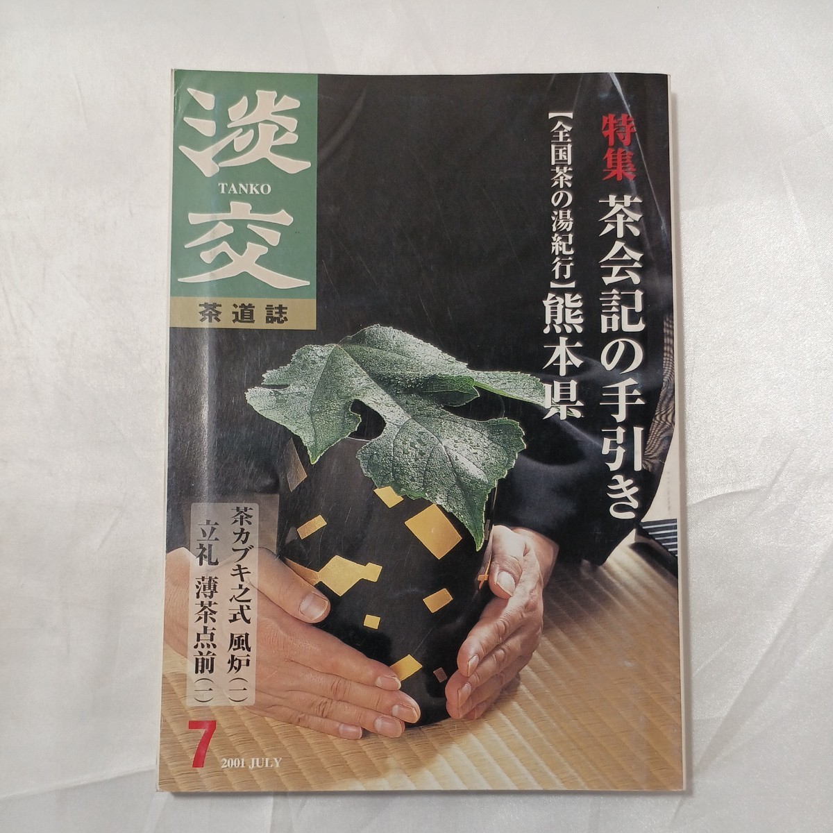 Yahoo!オークション - zaa-481 茶道誌『淡交』 2001年7月号 特集 茶会...